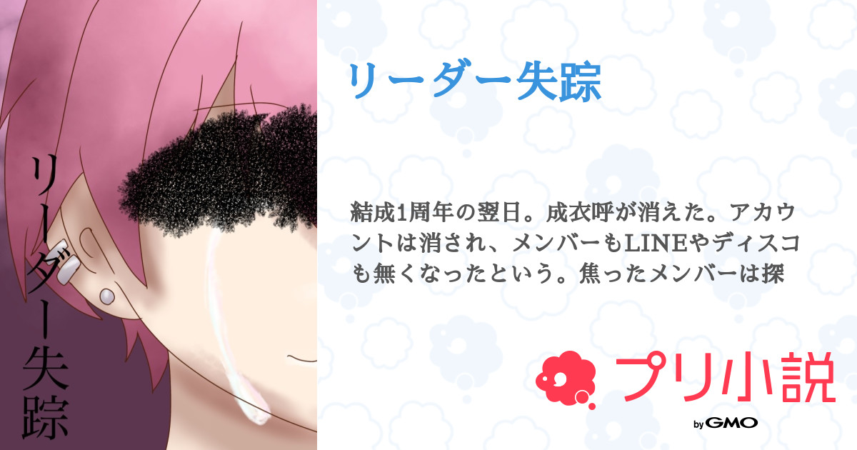 第11話：#Epilogue「Irregular Dice」（リーダー失踪）｜無料スマホ夢小説ならプリ小説 byGMO